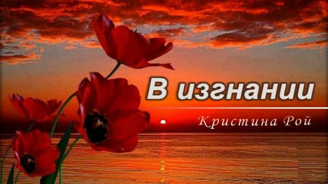 📗 ″В изгнании″  ~ АВТОР Кристина Рой ~ 3 части