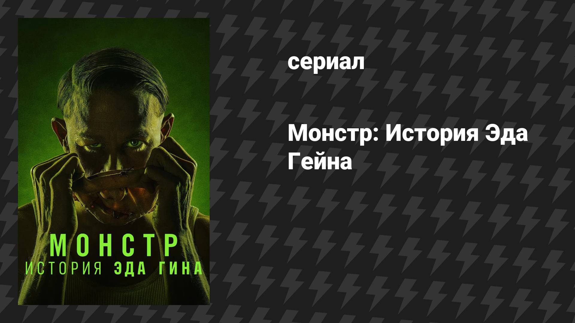 Монстр: История Эда Гейна (сериал, 2025)