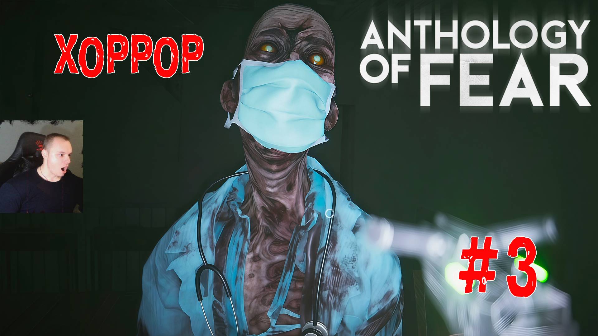 Anthology of Fear