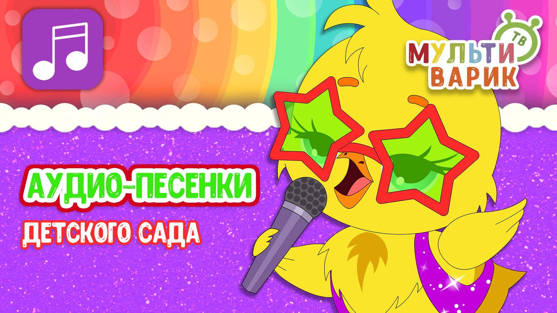 АУДИО-ПЕСЕНКИ ДЕТСКОГО САДА