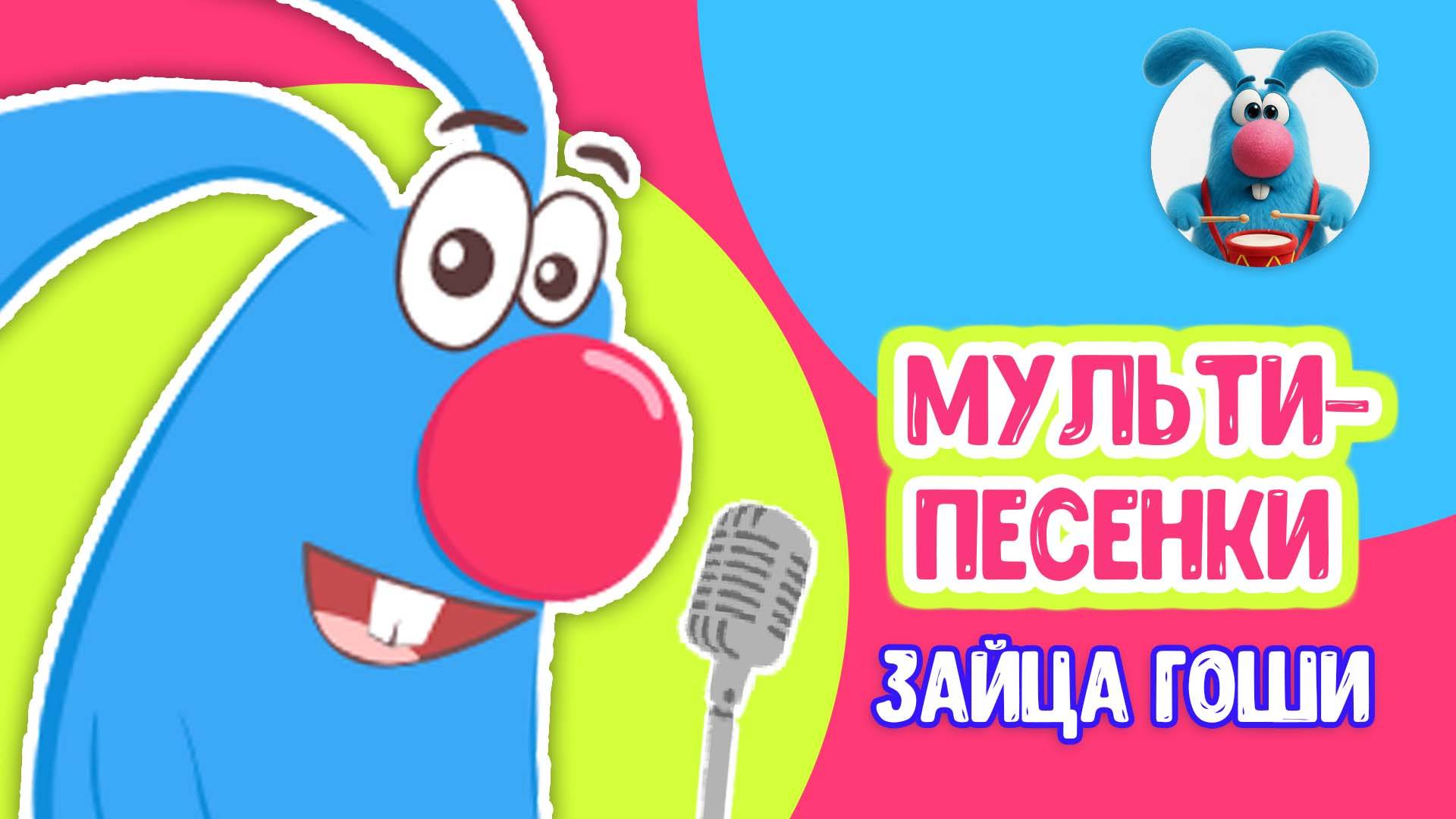 МУЛЬТИ - ПЕСЕНКИ ЗАЙЦА ГОШИ