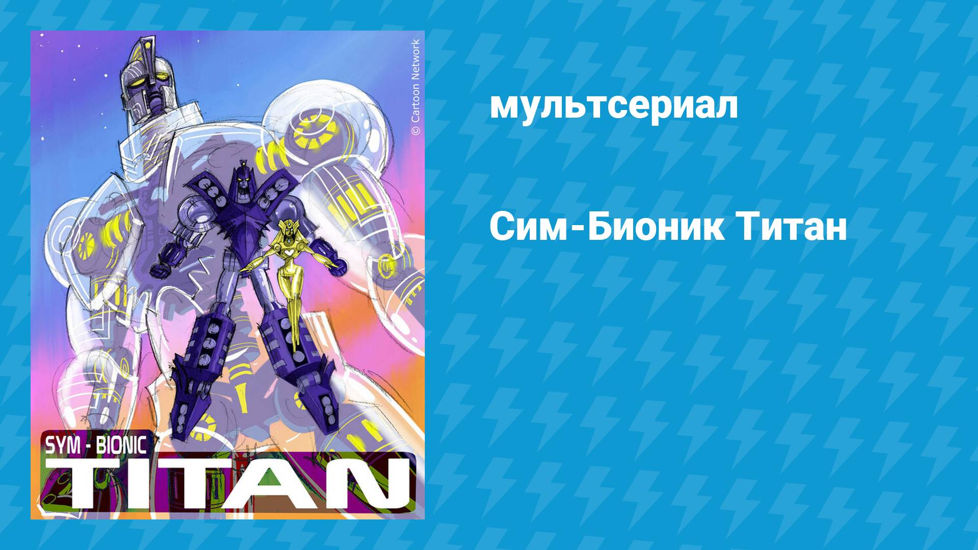 Сим-Бионик Титан (мультсериал, 2010)