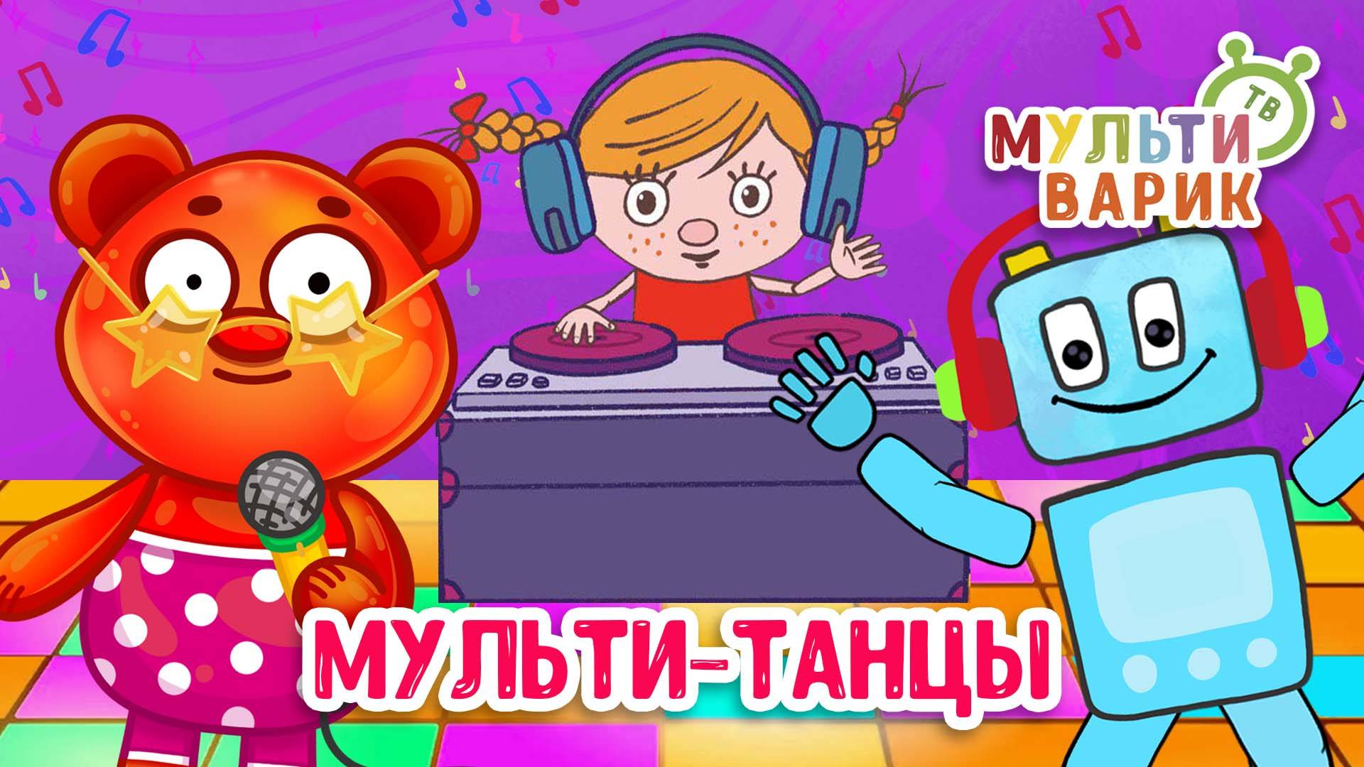 МУЛЬТИ - ТАНЦЫ