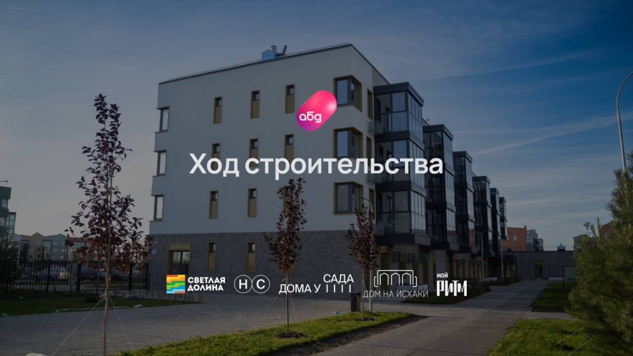 Ход строительства