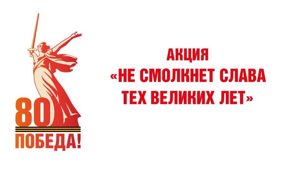 Акция ″Не смолкнет слава тех великих лет″