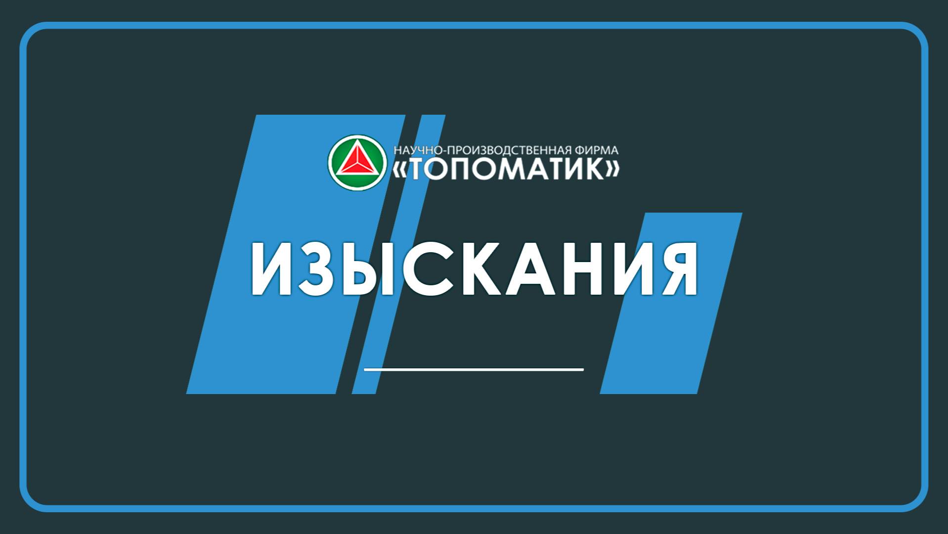 Топоматик Robur — Изыскания