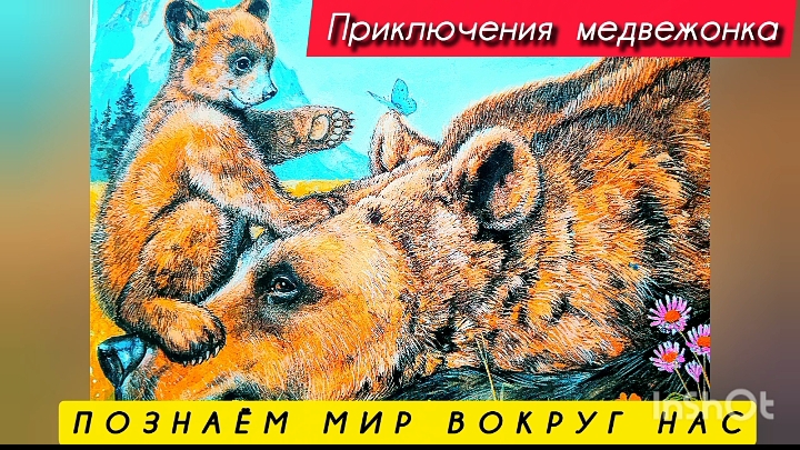 Познаëм мир вокруг нас