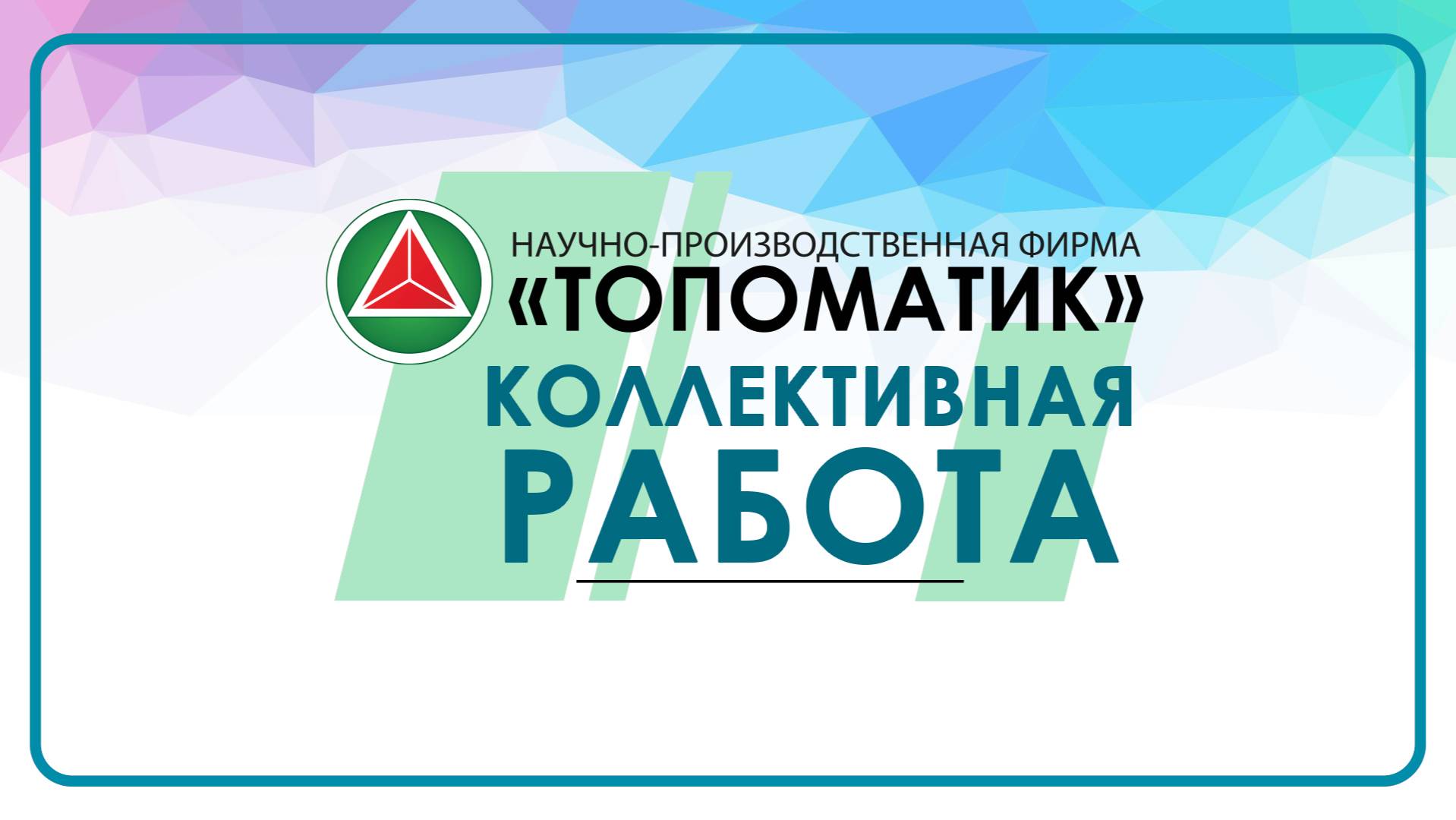 Коллективная работа в Топоматик Robur