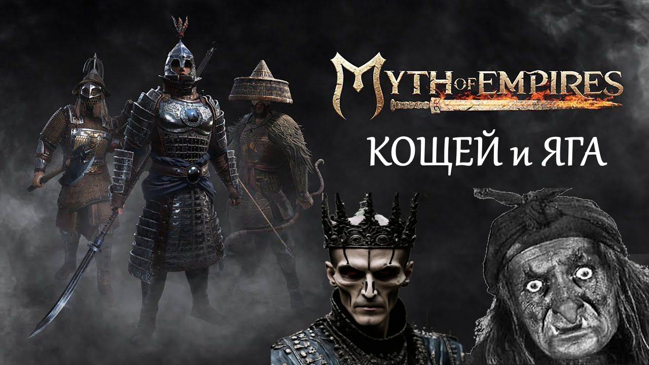 Myth of empires (первый сезон)