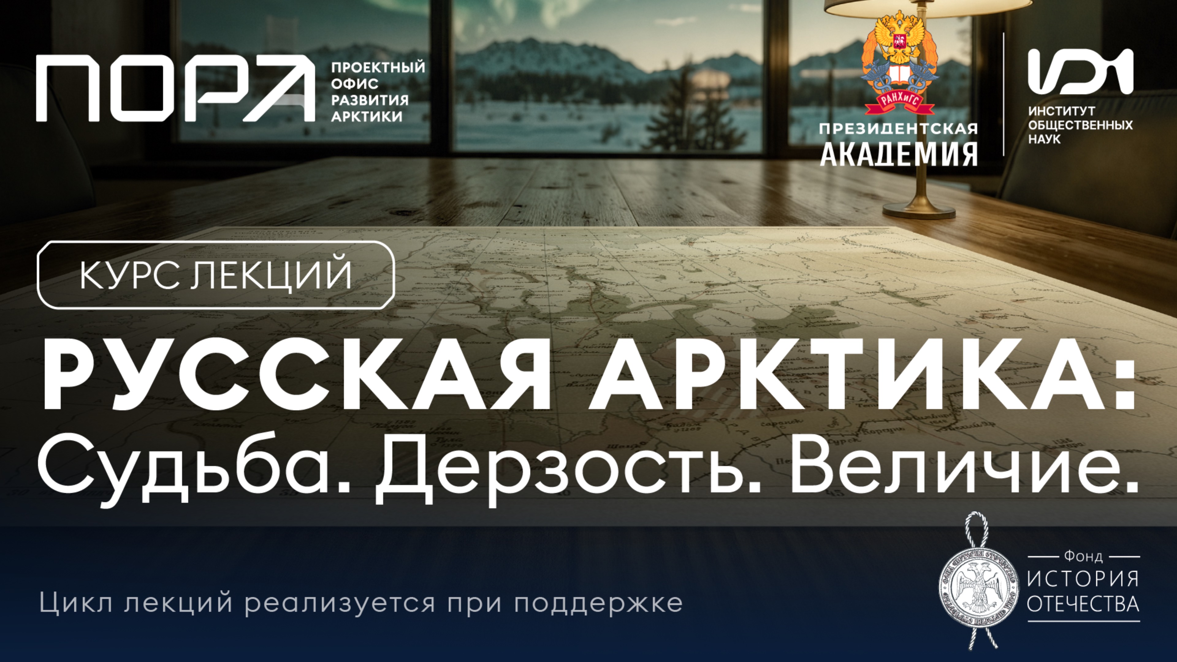 «Русская Арктика: Судьба. Дерзость. Величие»