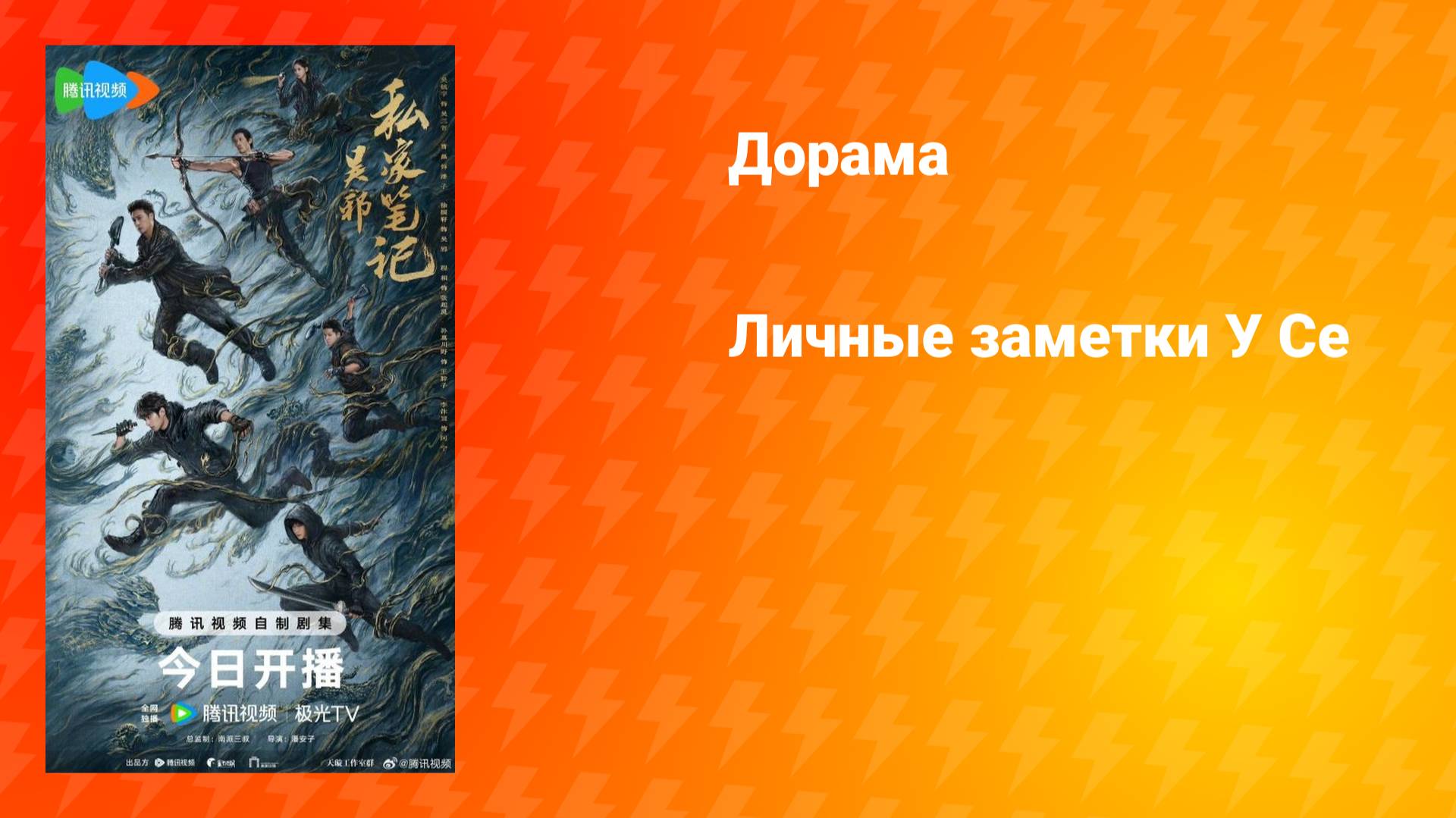 Личные заметки У Се (дорама, 2025)