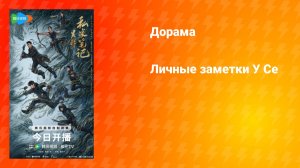 Личные заметки У Се (дорама, 2025)