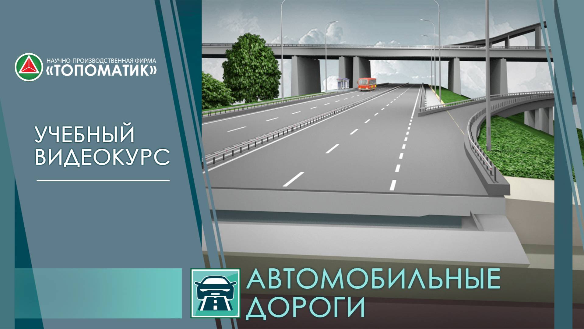 Учебный курс  «Топоматик Robur – Автомобильные дороги»