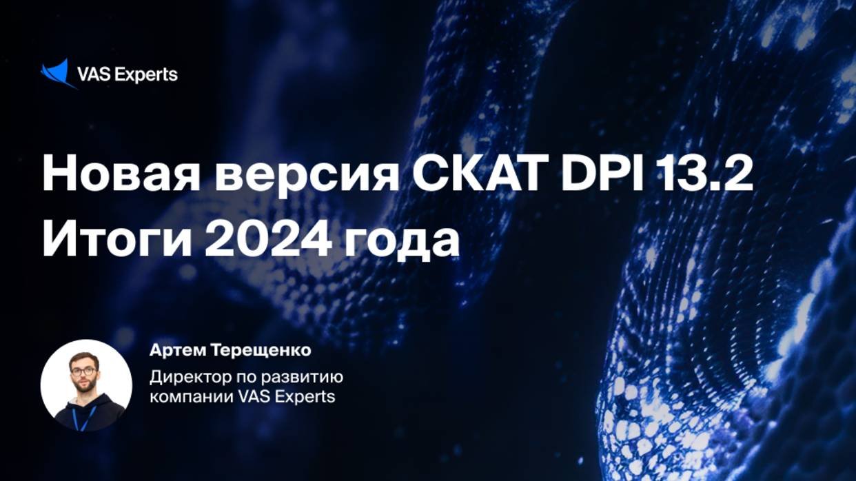 Версии СКАТ DPI