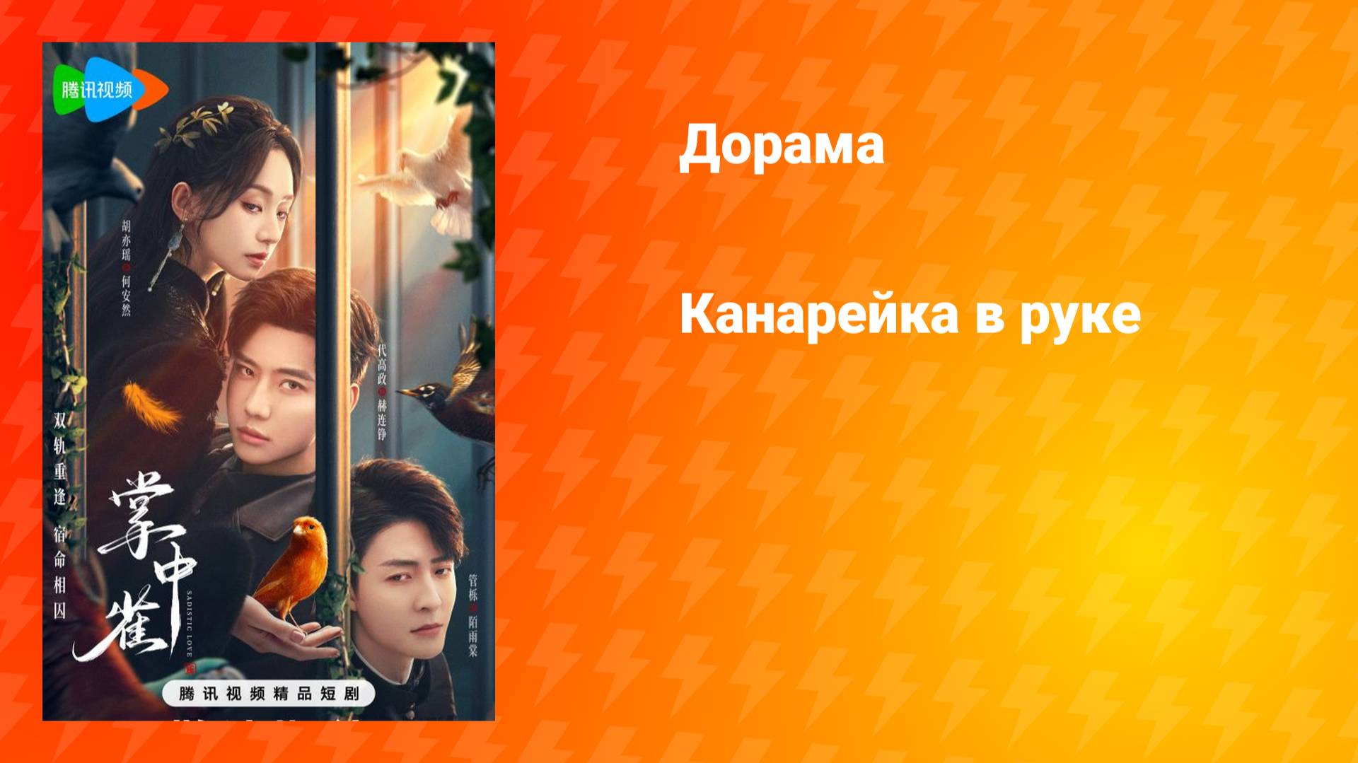 Канарейка в руке (дорама, 2025)