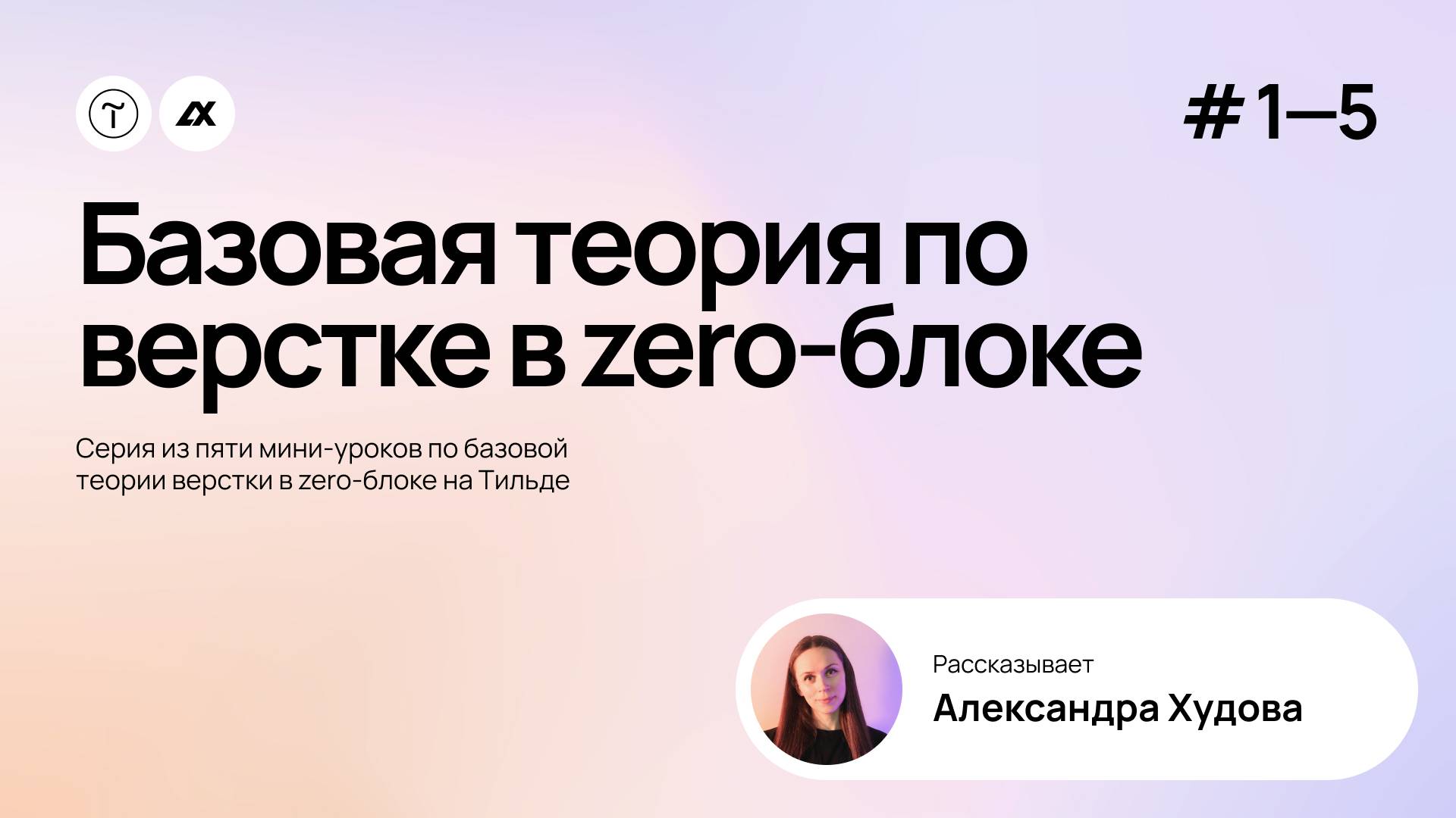 Базовая теория по верстке в zero-блоке