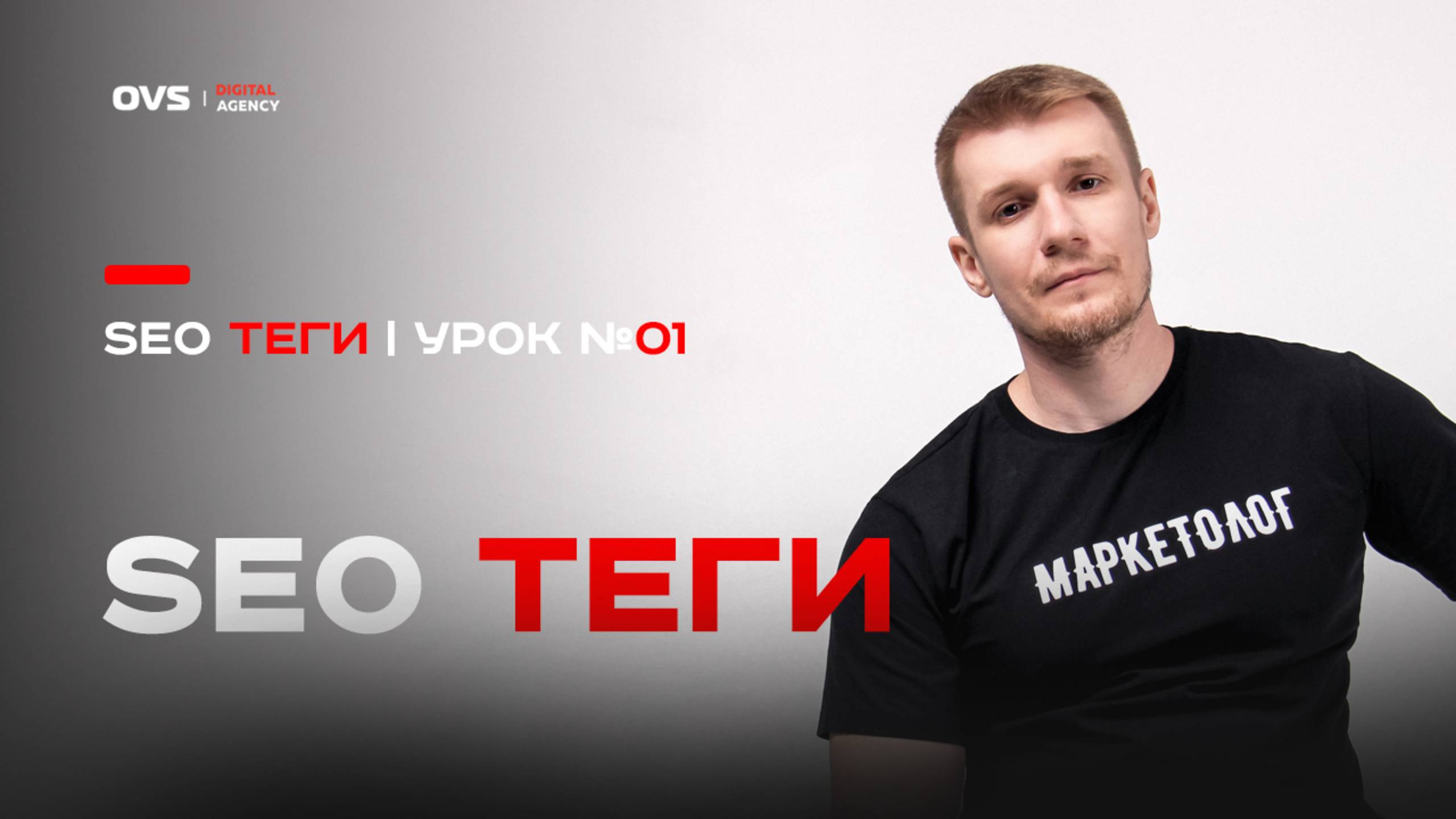 SEO курс «Копирайтинг SEO тегов»