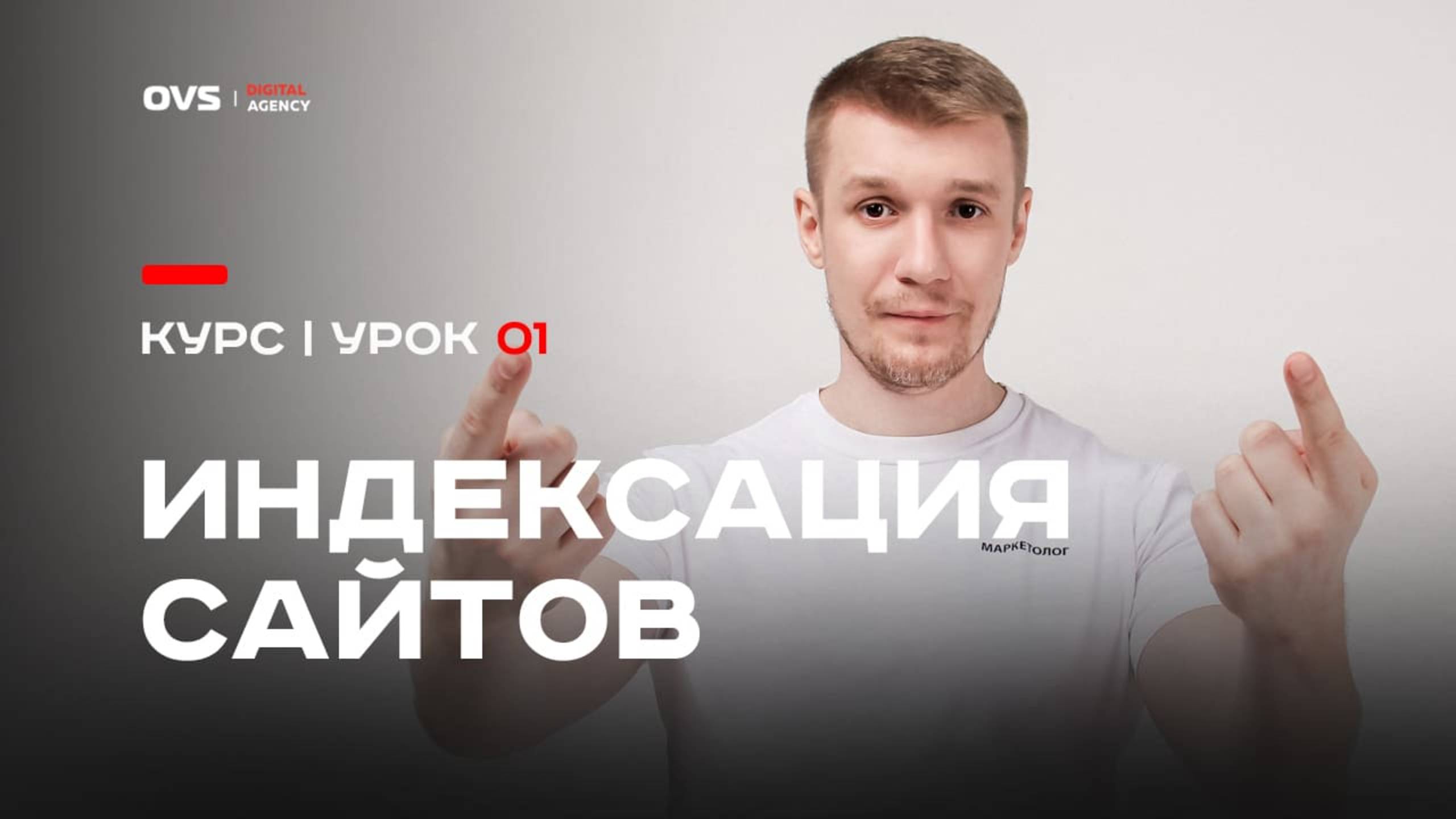 SEO курс «Индексация сайта»