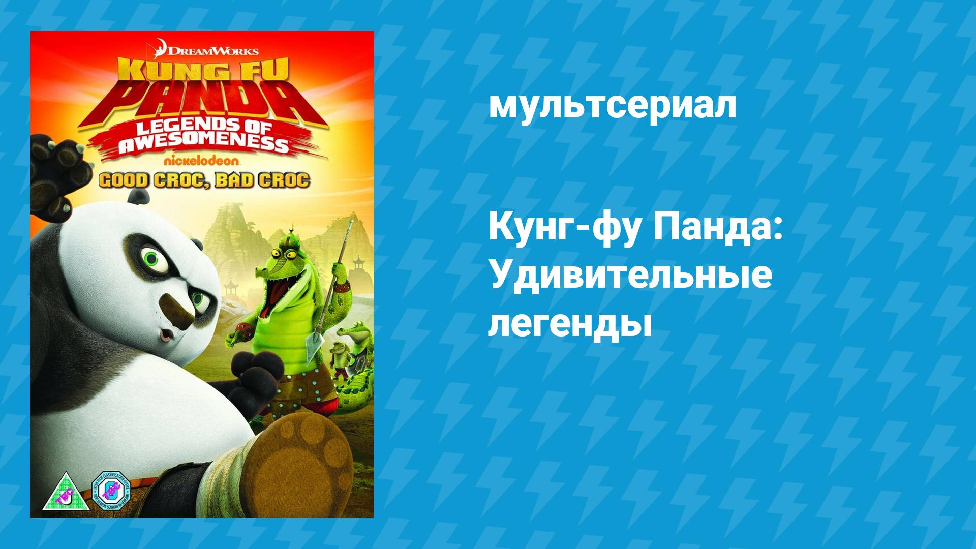 Кунг-фу Панда: Удивительные легенды (мультсериал, 2011)