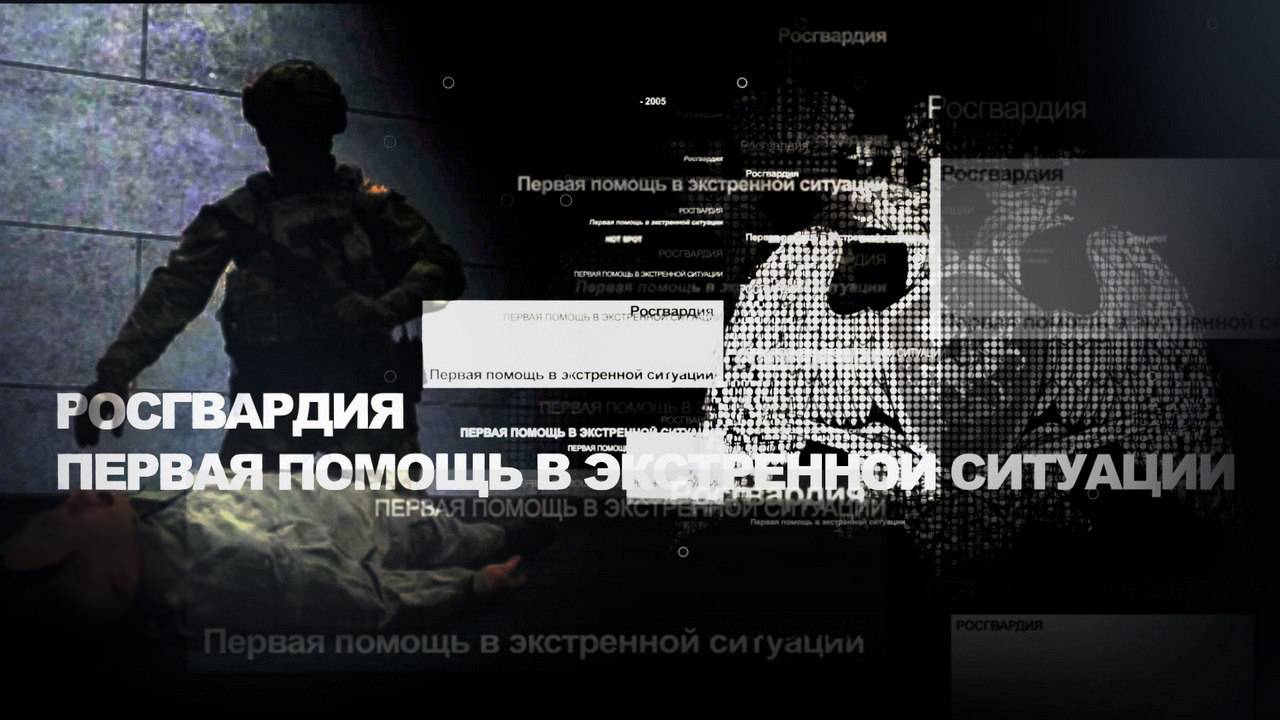 Росгвардия. Первая помощь в экстренной ситуации