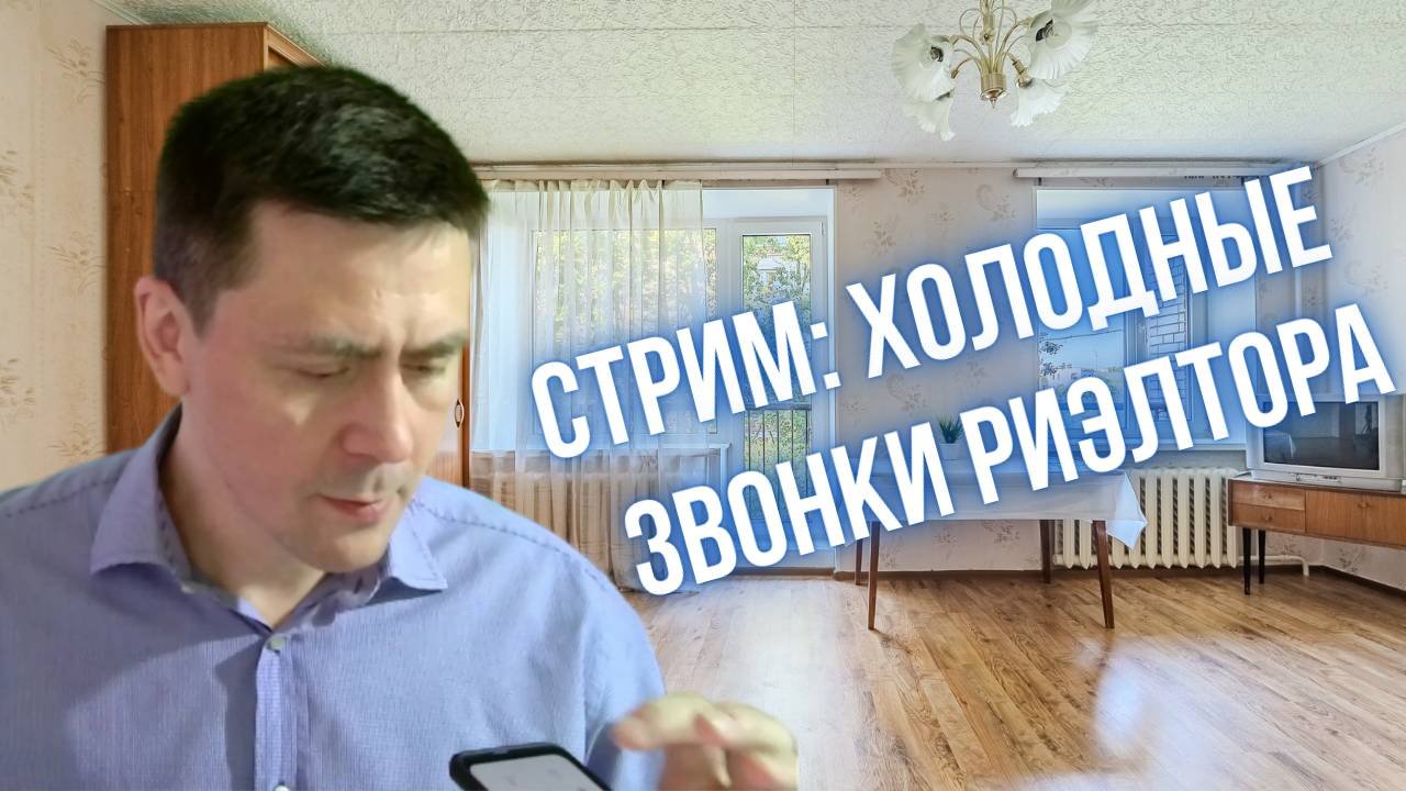 Первый Риэлторский Стрим