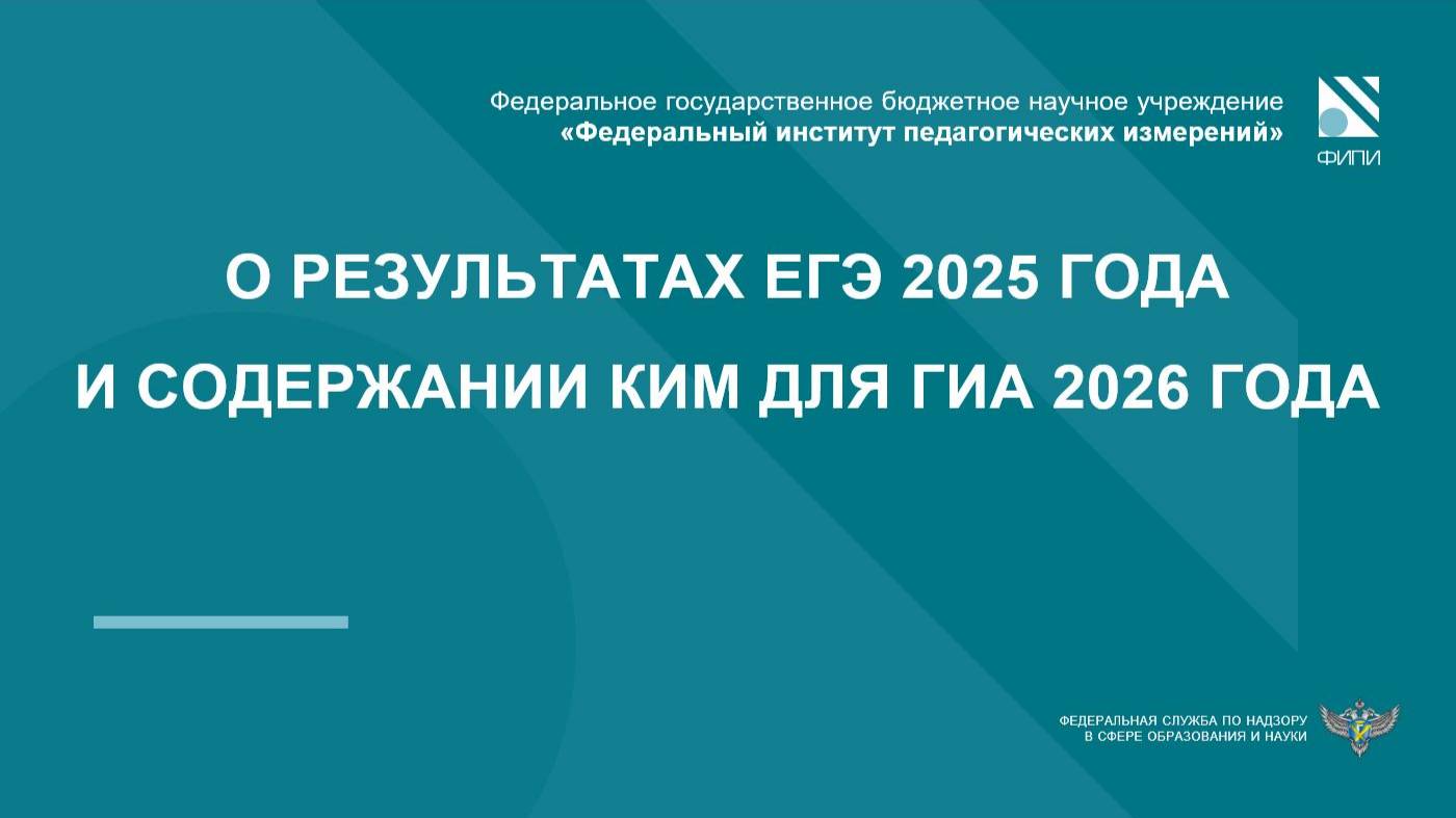 Вебинары ″О результатах ЕГЭ-2025 и изменениях КИМ ГИА-2026″