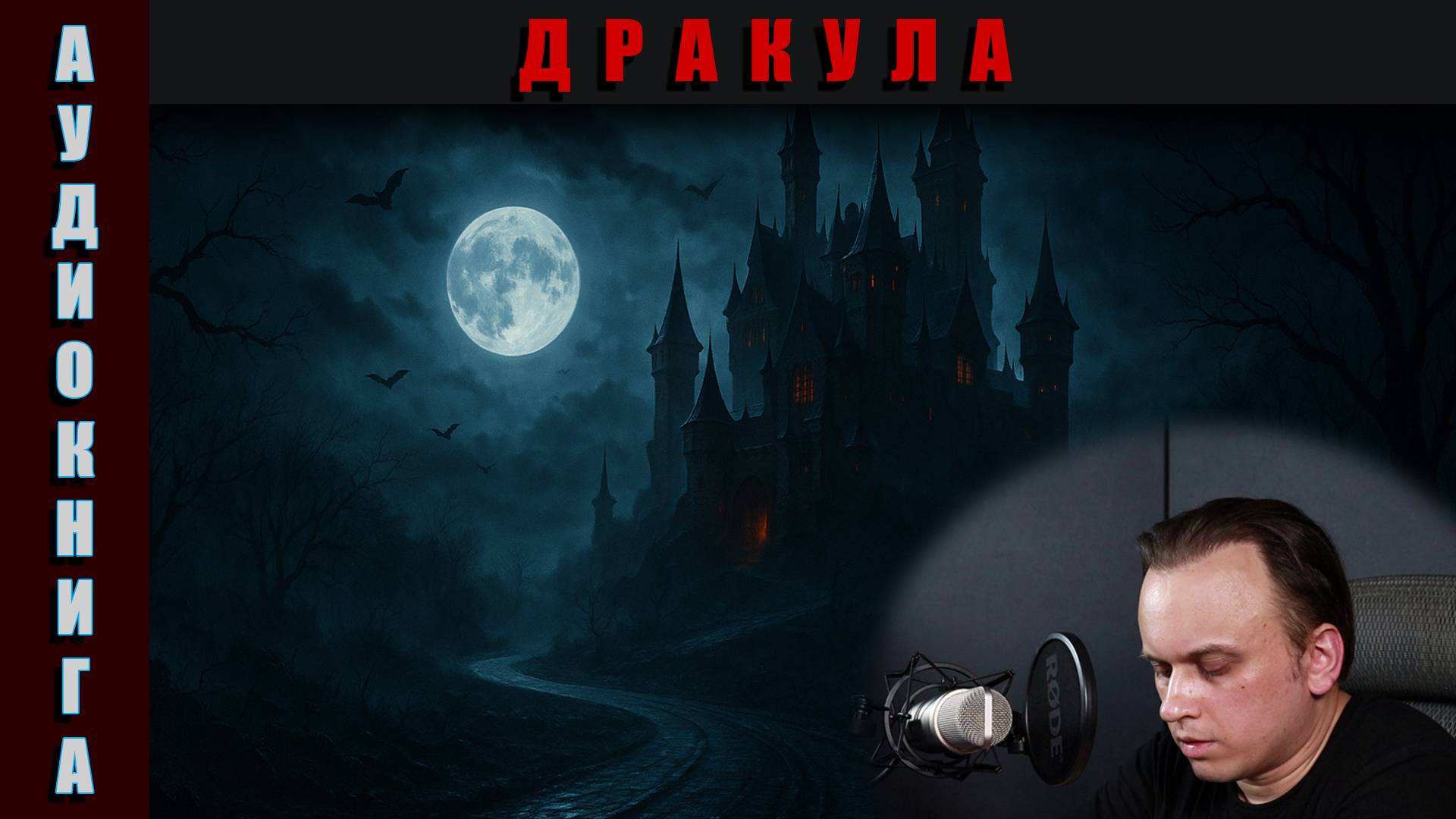 Аудиокнига Дракула Брэм Стокер