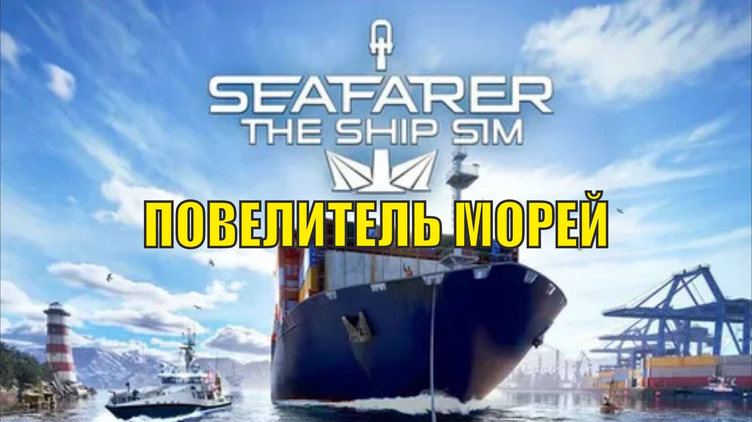 Seafarer The Ship Sim - Повелитель морей