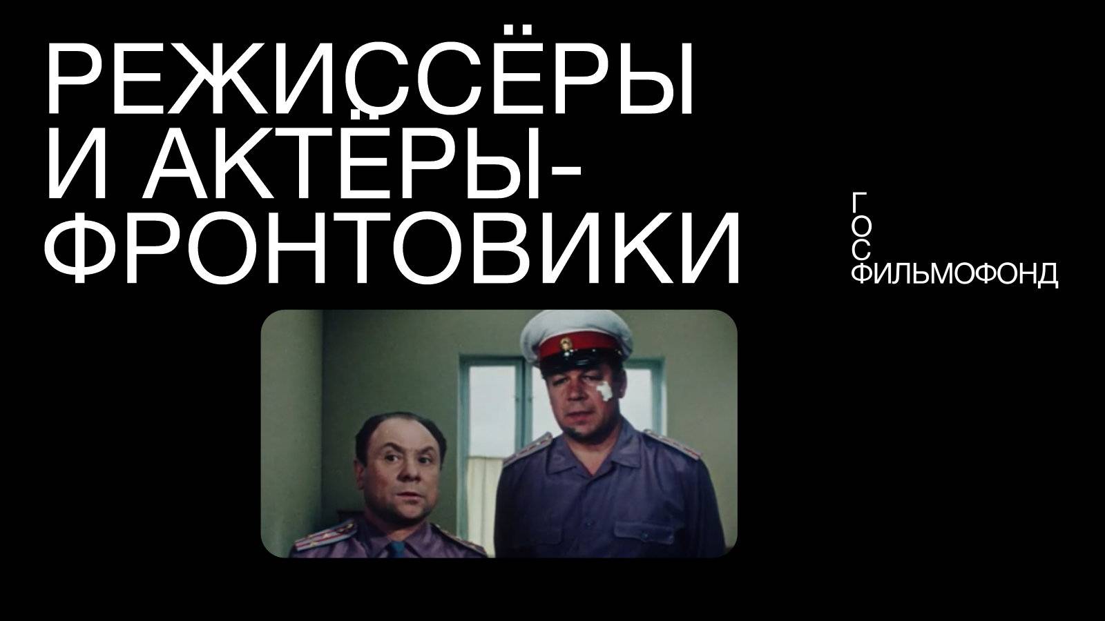 Режиссёры и актёры-фронтовики