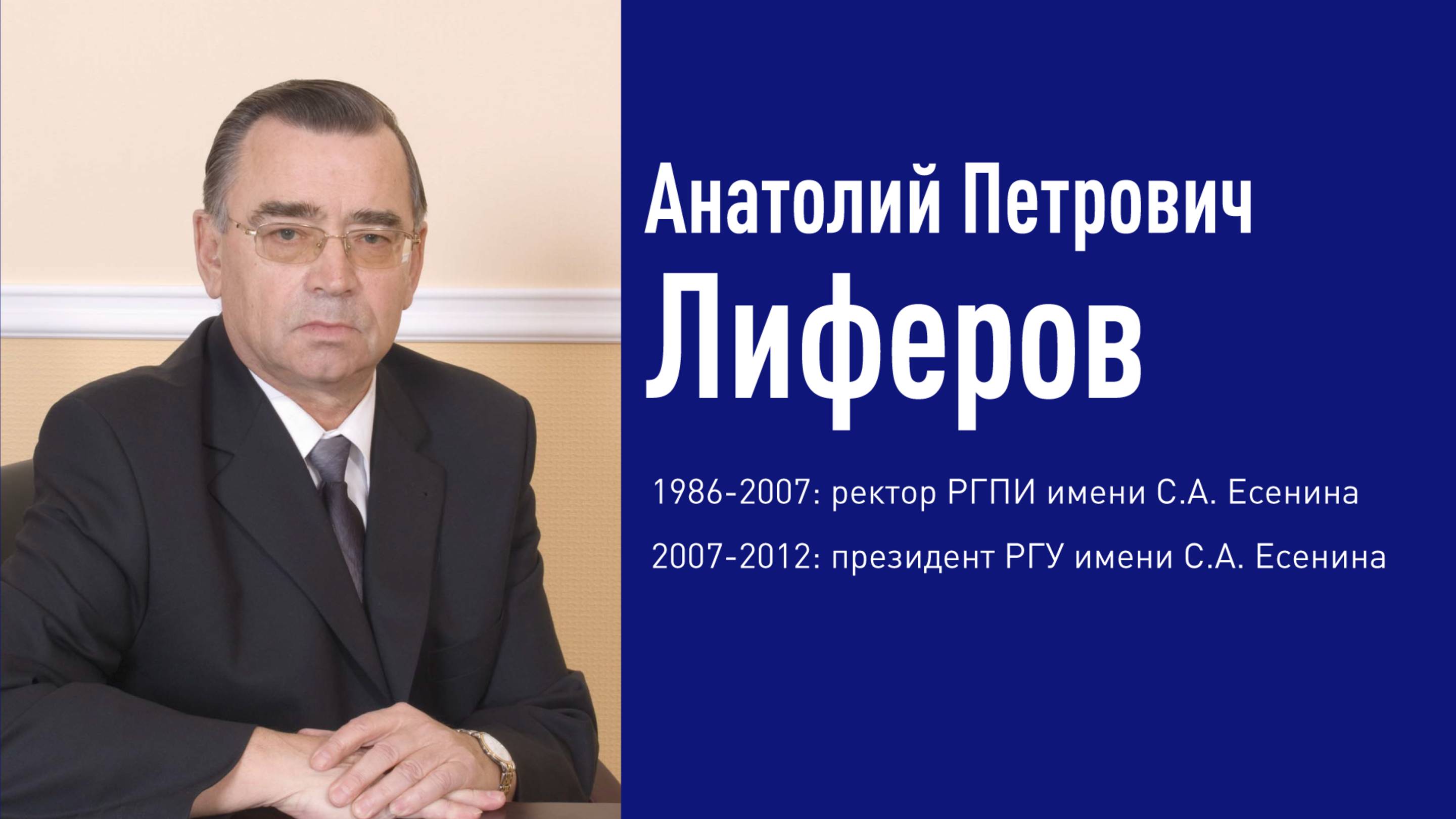 К 85-летию со дня рождения Анатолия Петровича Лиферова