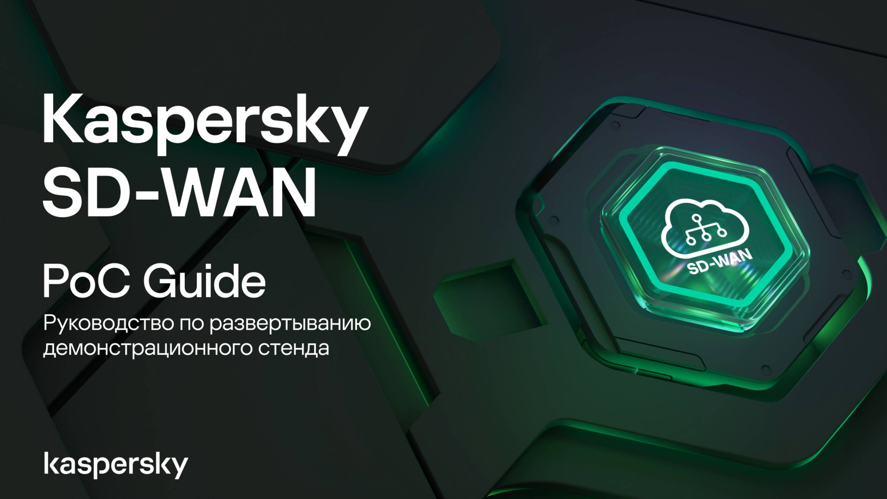 PоC Guide Kaspersky SD-WAN / Часть 1