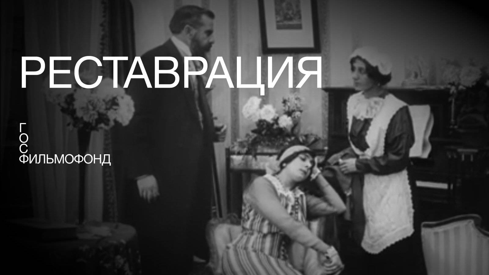 Реставрация Госфильмофонда