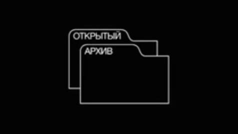Открытый архив