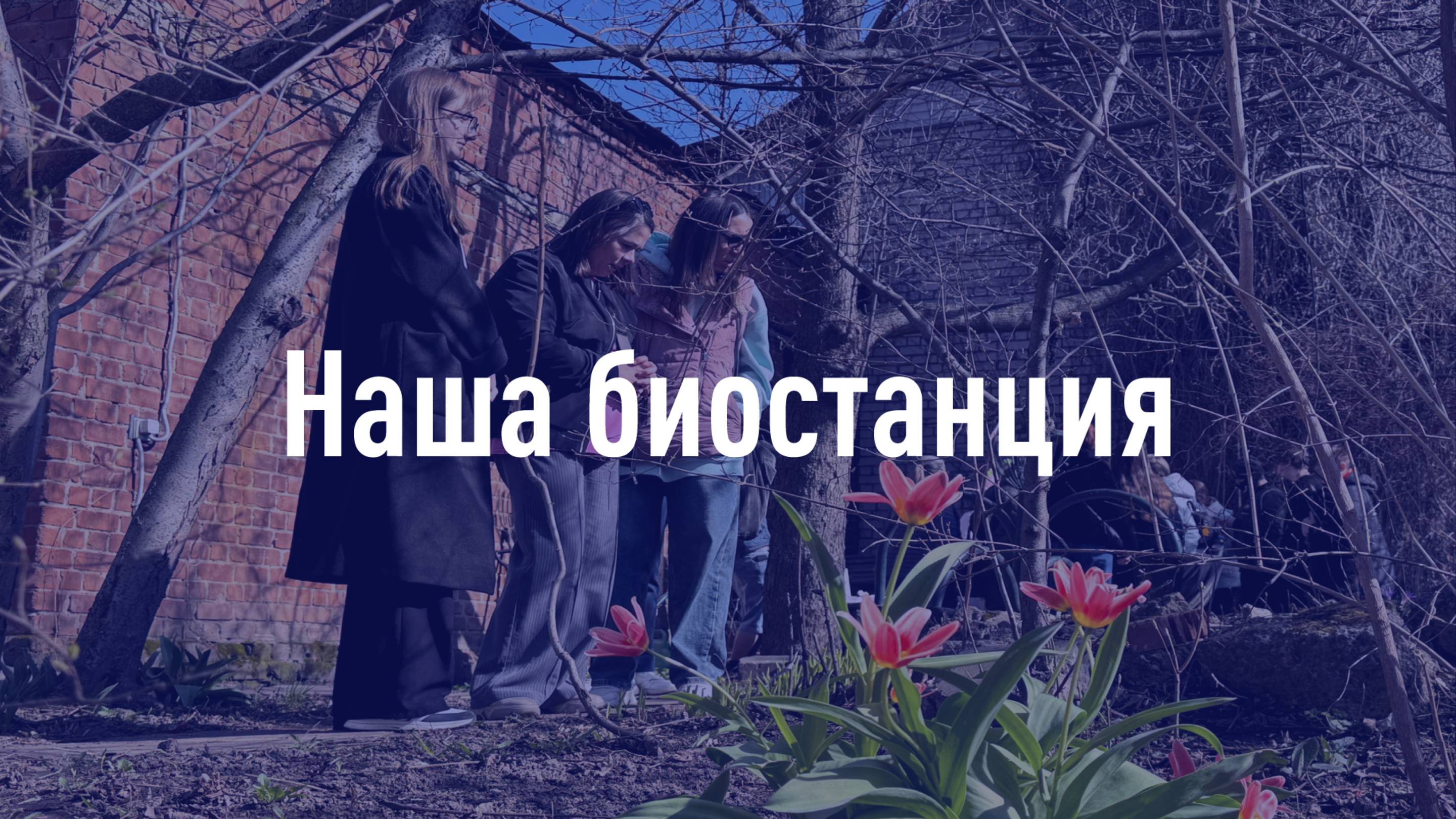 Биостанция РГУ имени С.А. Есенина