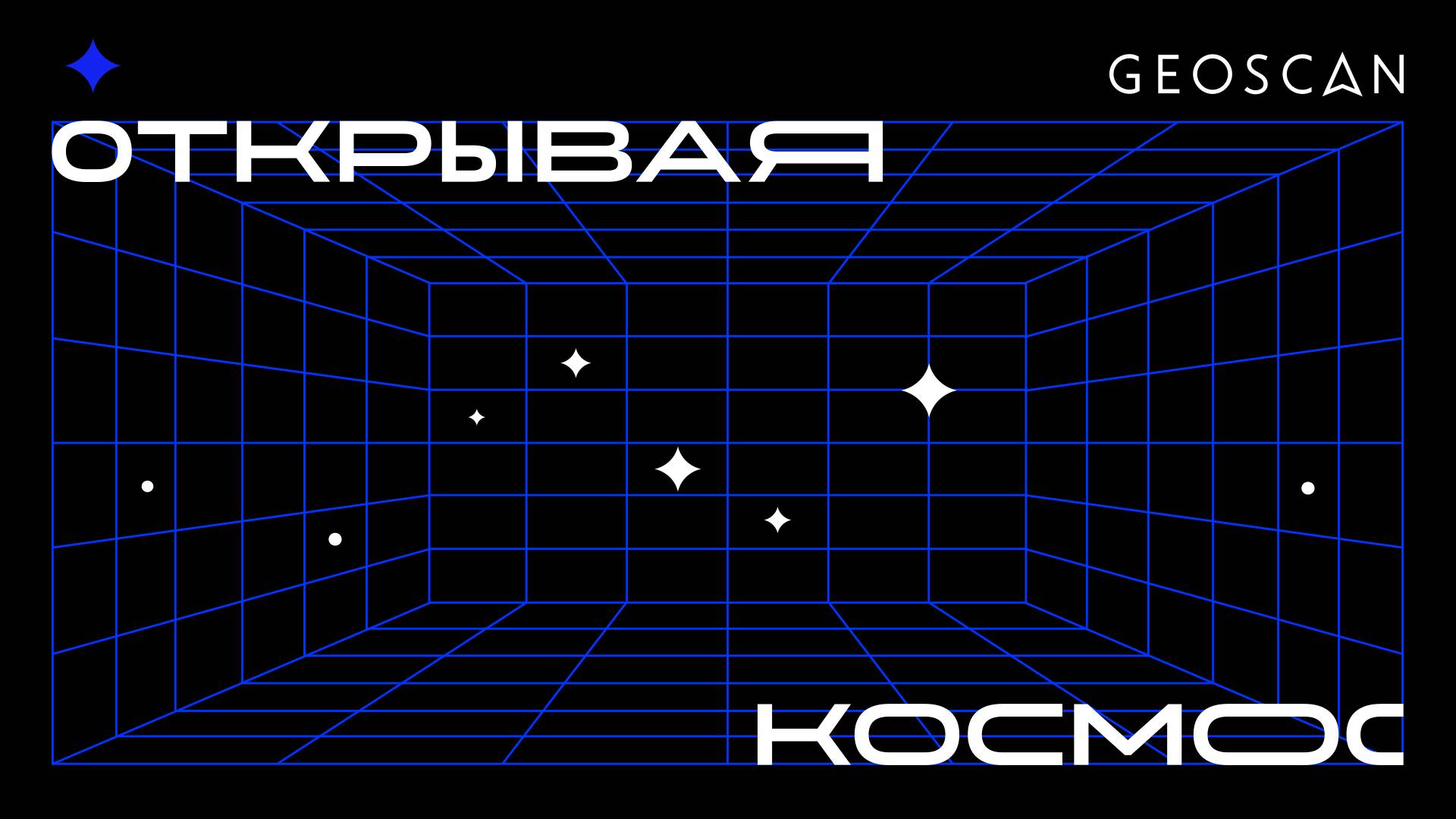 Конференция «Открывая космос – 2025»
