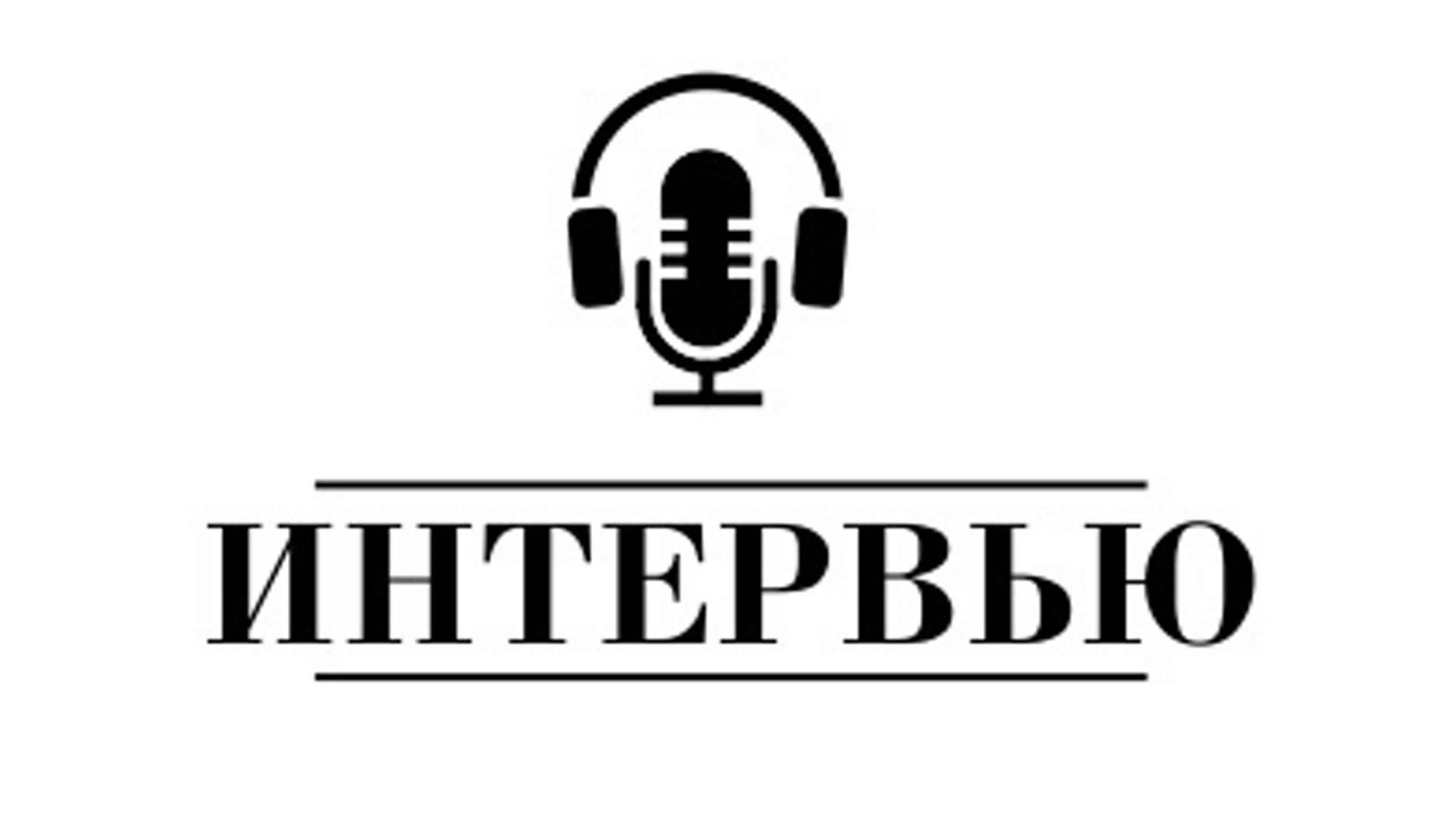 Интерьвю