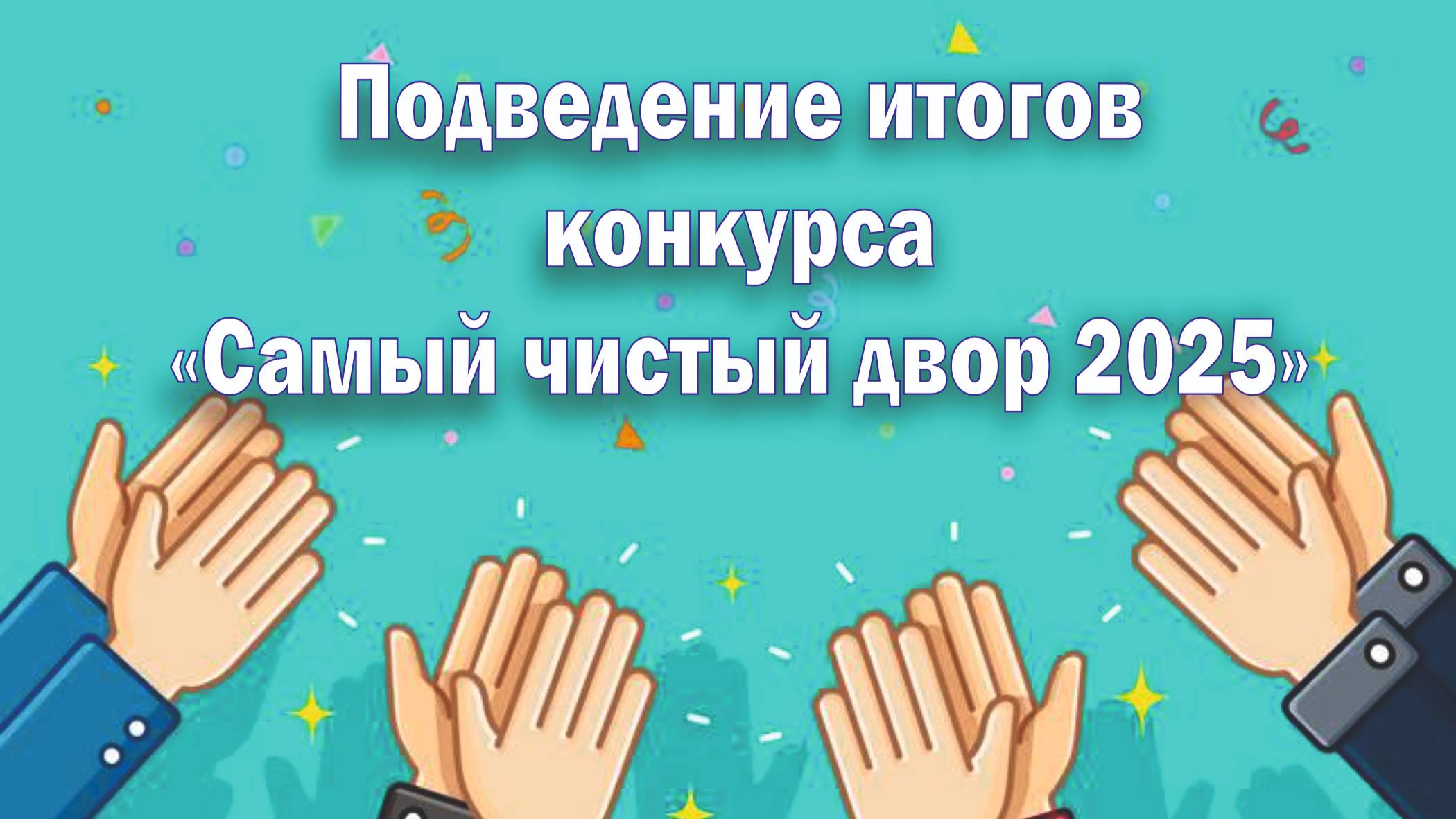 Подведение итогов конкурса ″Самый чистый двор - 2025″