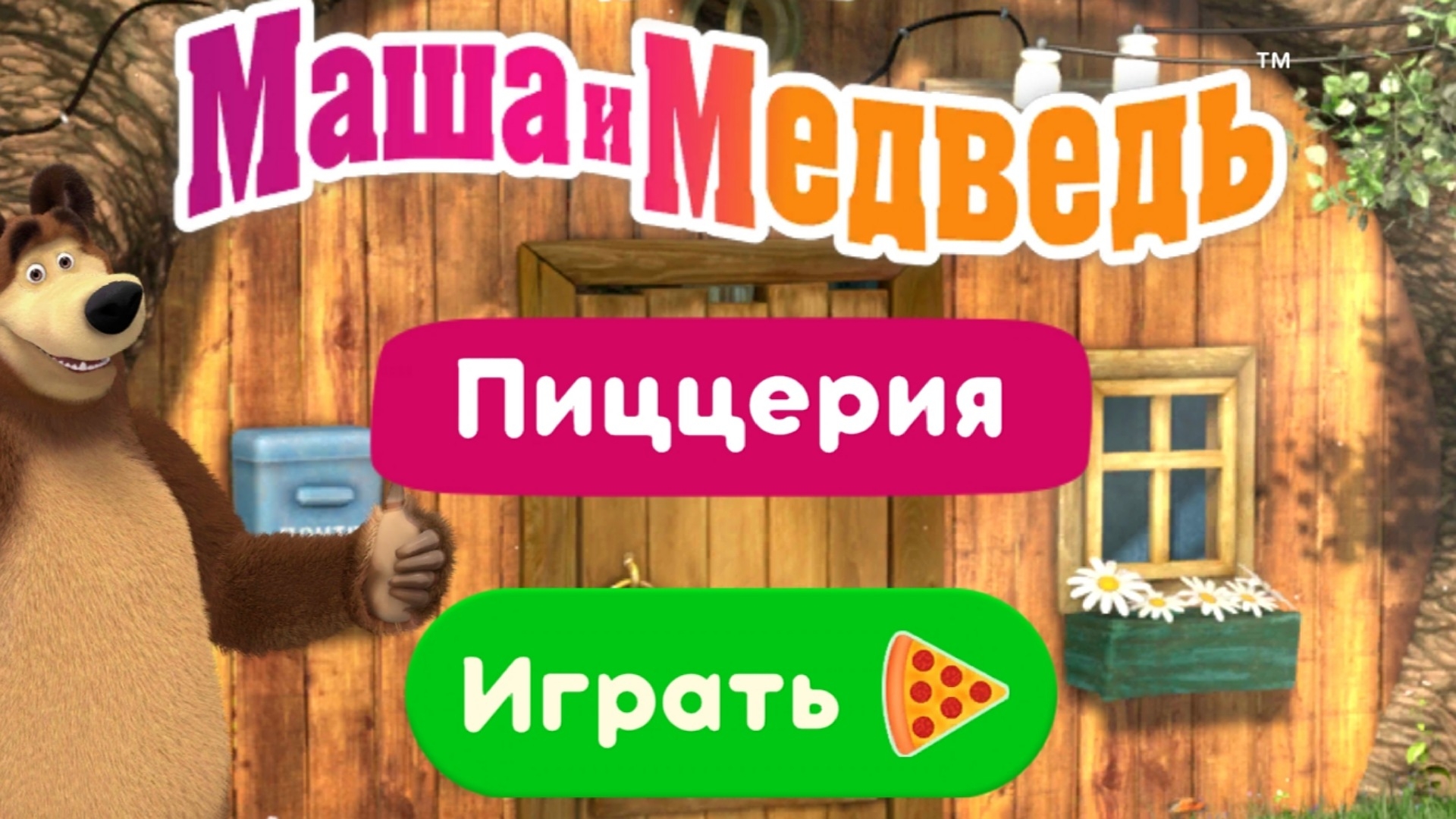 МАША И МЕДВЕДЬ 🐻