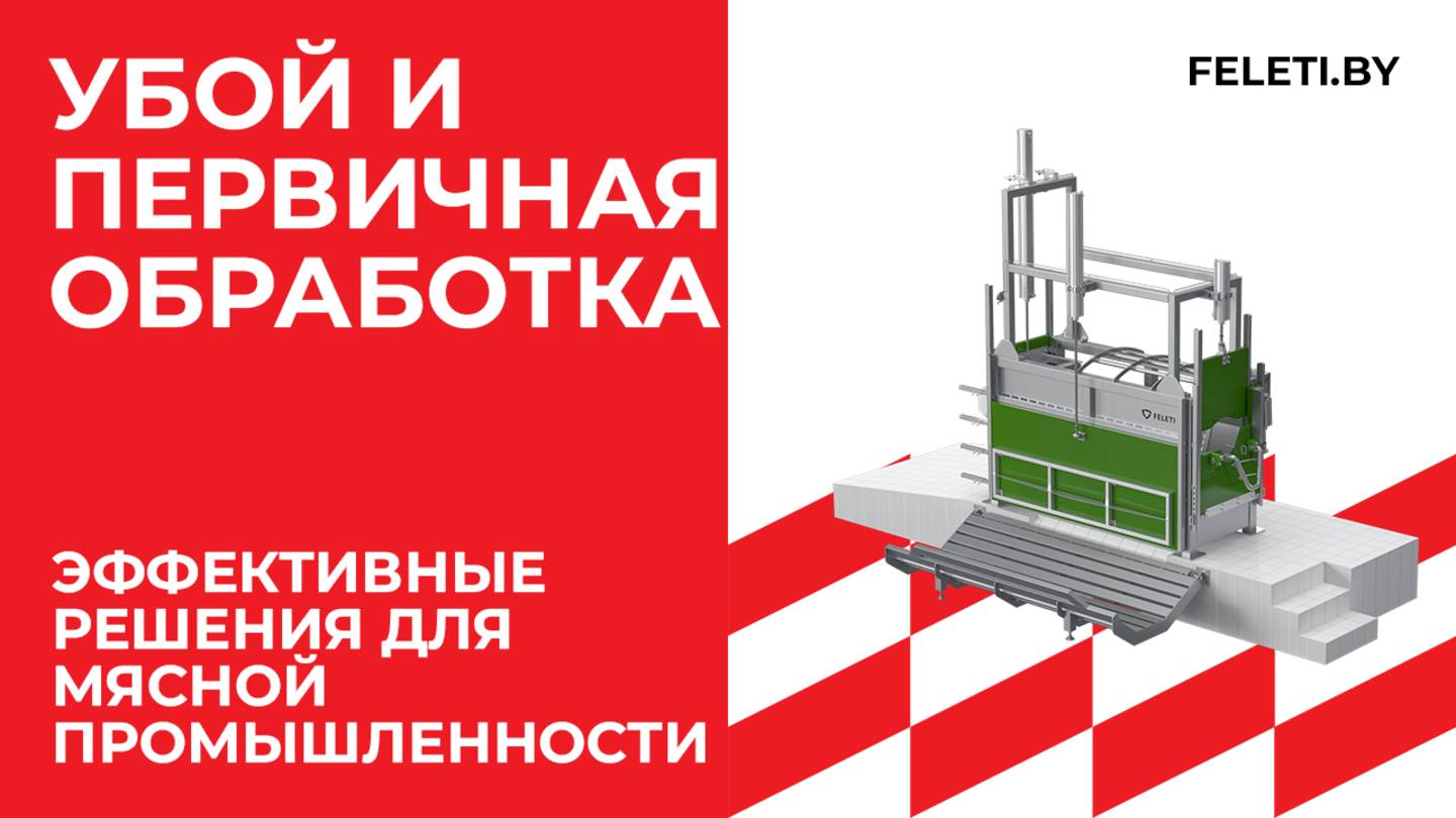 УБОЙ И ПЕРВИЧНАЯ ОБРАБОТКА СКОТА