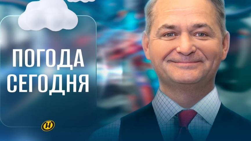 Погода на неделю