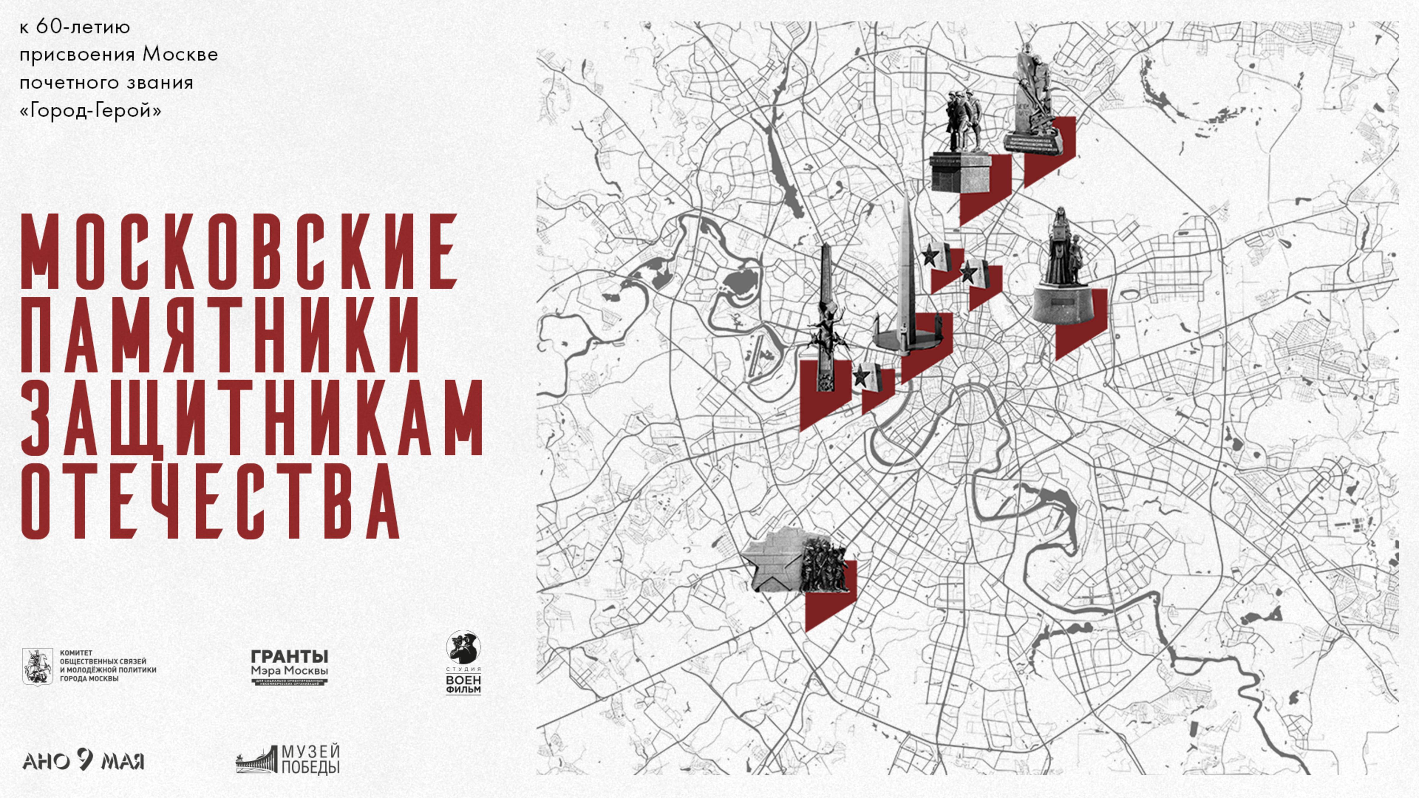 Московские памятники Защитникам Отечества