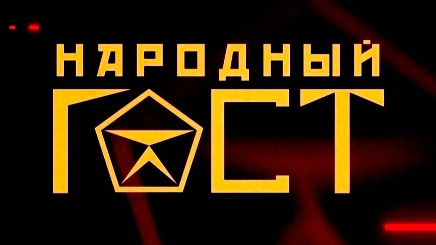 Народный ГОСТ