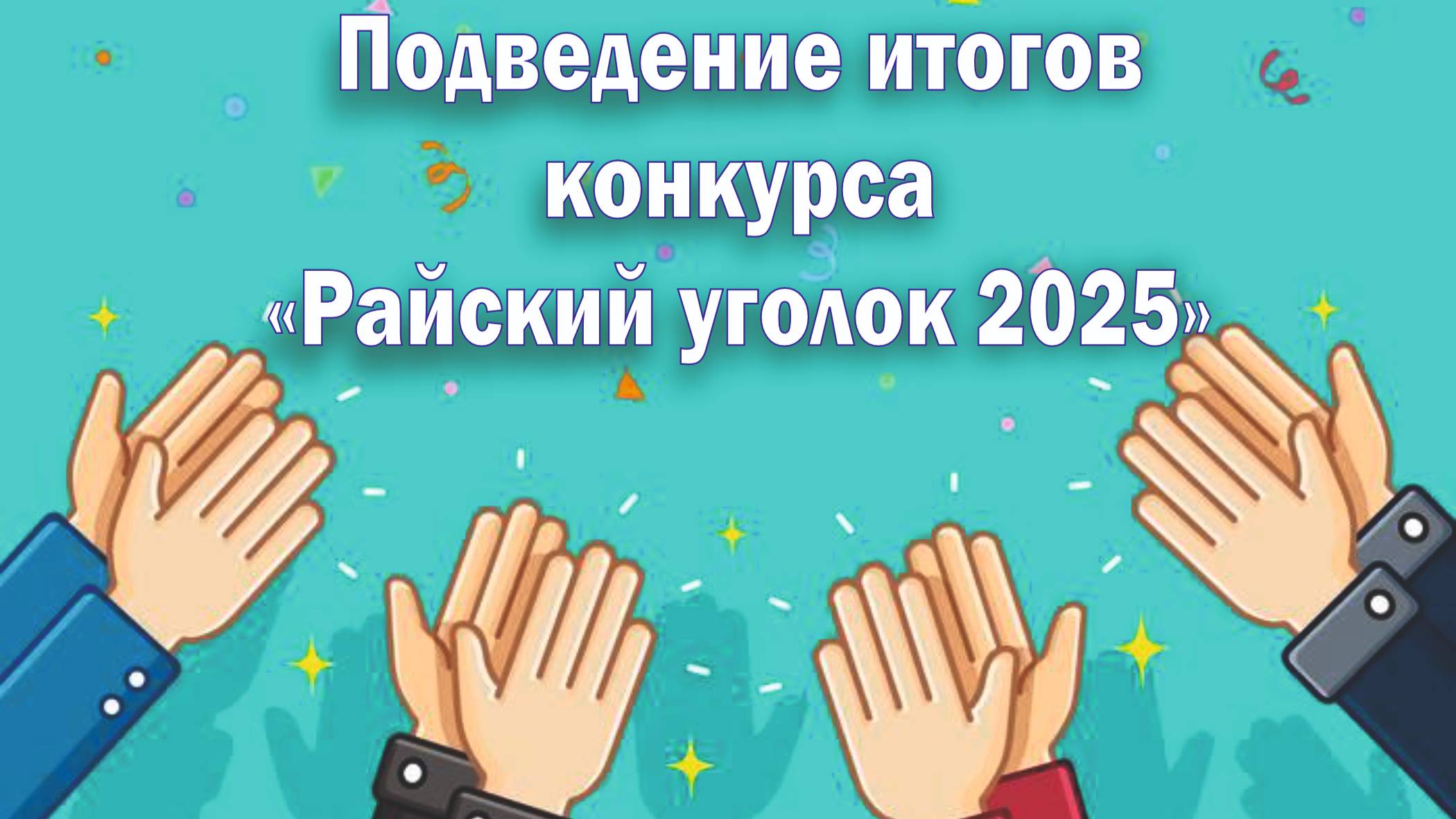 Подведение итогов конкурса ″Райский уголок 2025″