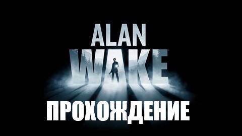 Alan Wake Прохождение