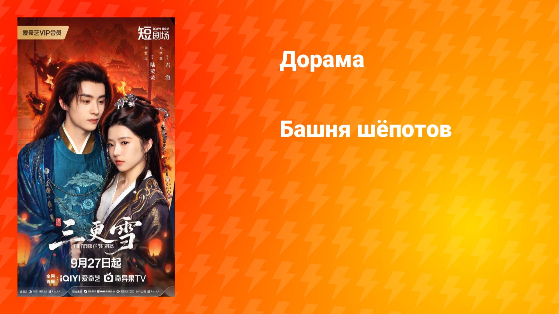 Башня шёпотов (дорама, 2025)