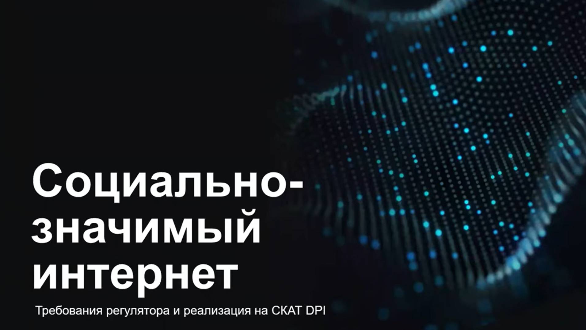 Функции платформы СКАТ