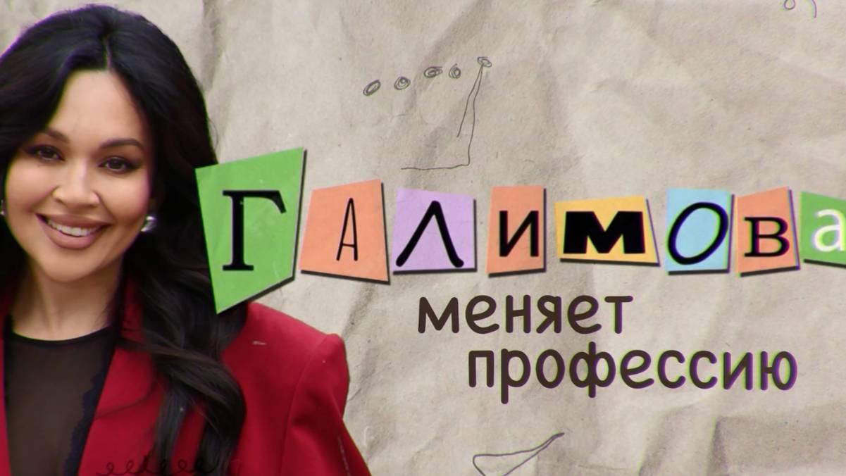 Гузель Галимова меняет профессию