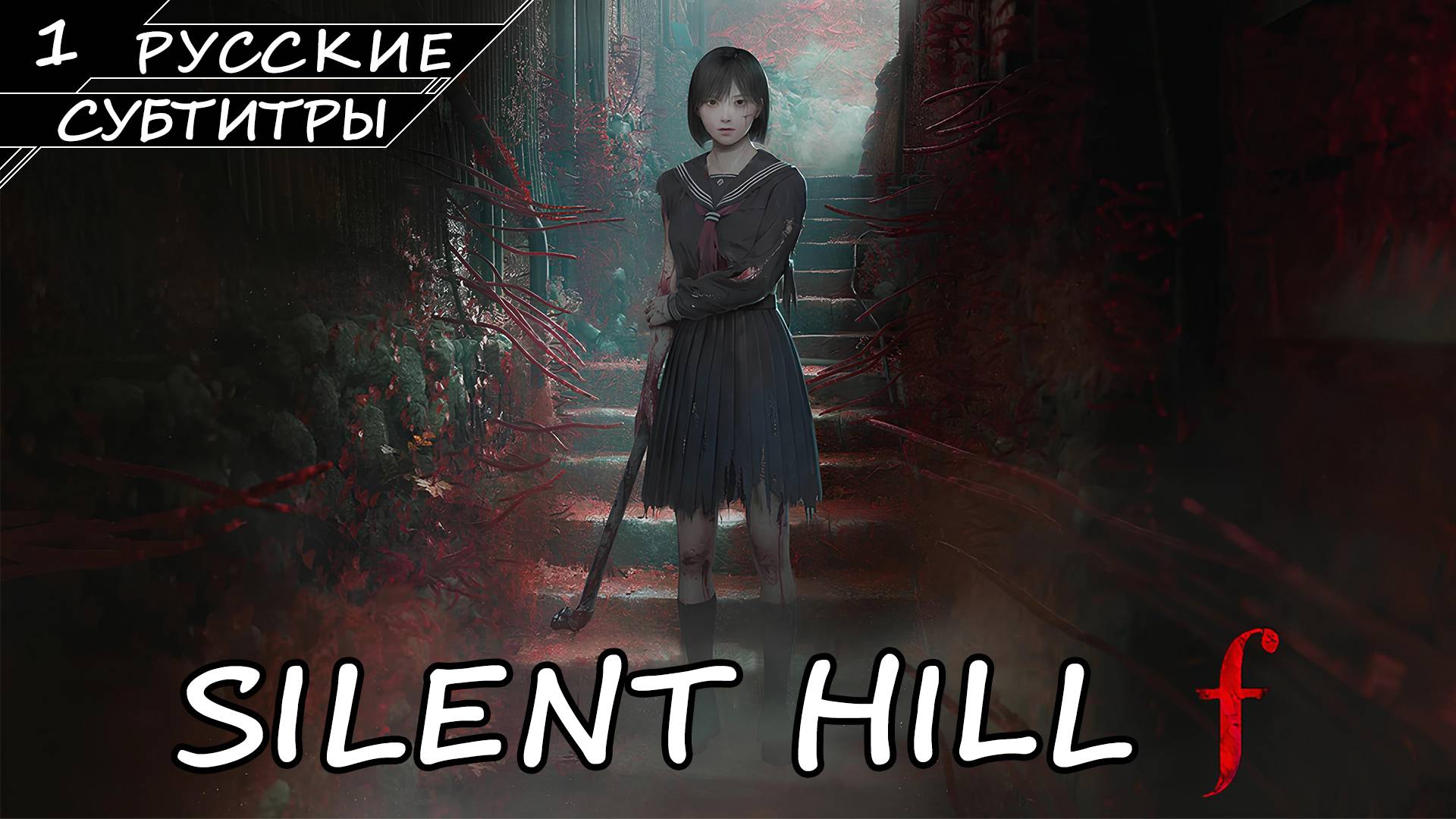 Silent Hill F