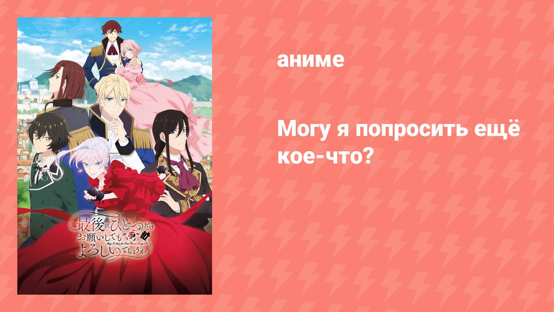 Могу я попросить ещё кое-что? (аниме-сериал, 2025)