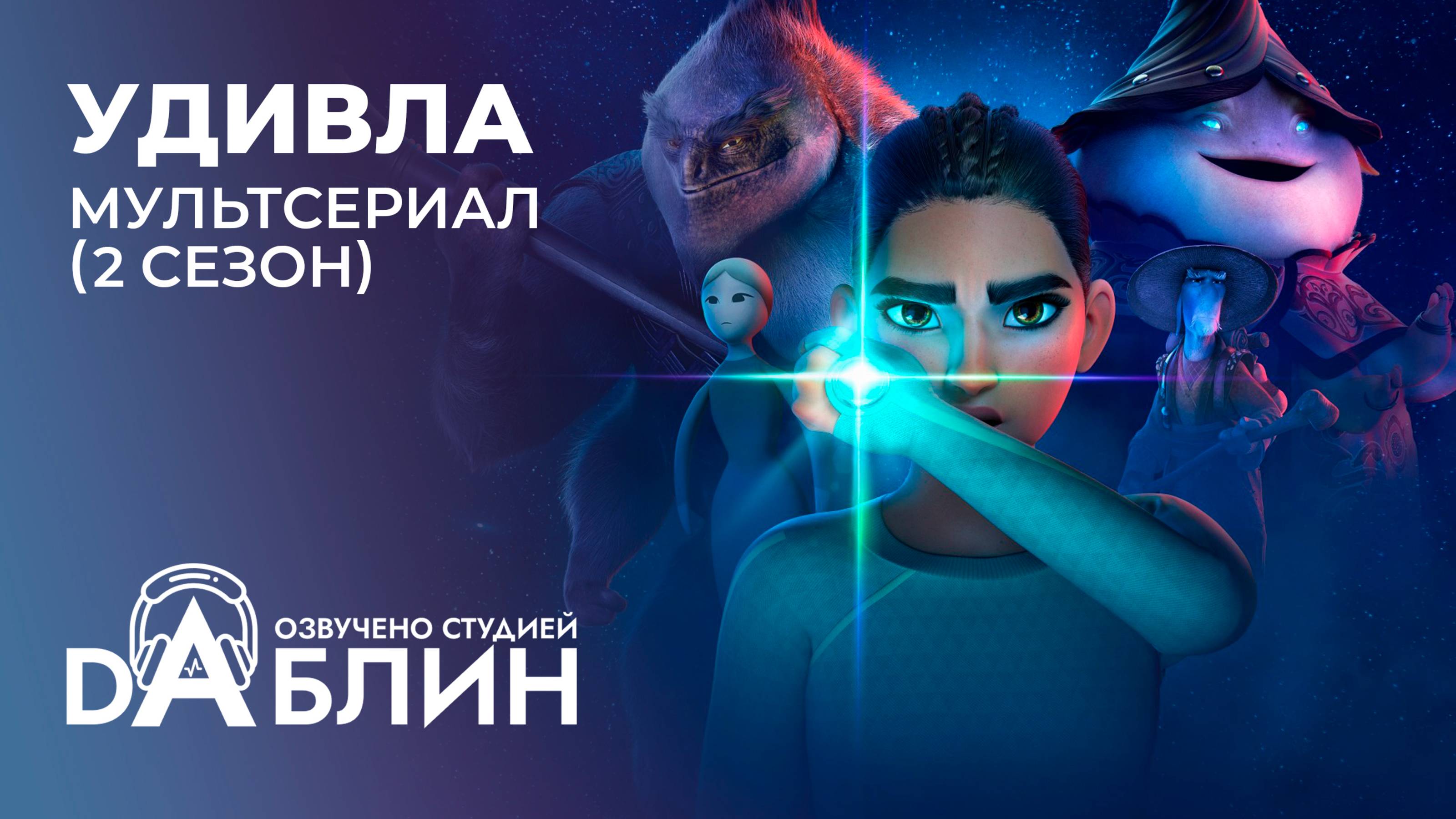 УдивЛа | WondLa (2 сезон)